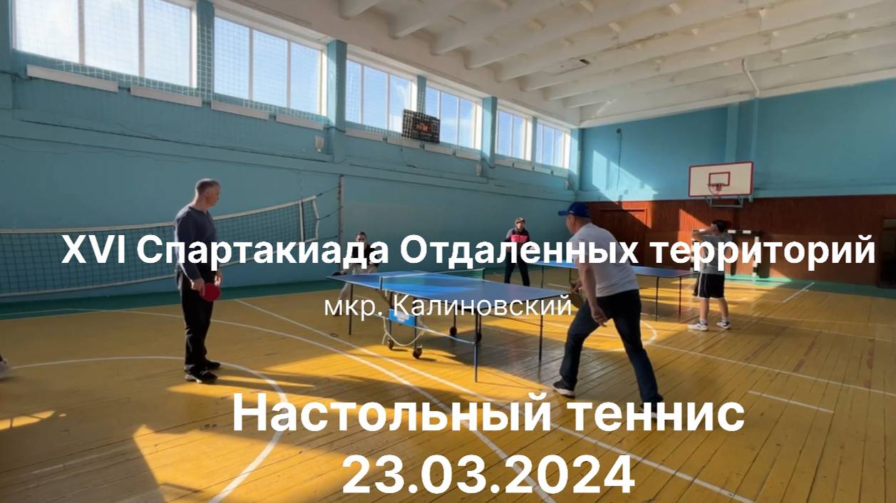 2024-03-23 - Турнир по настольному теннису