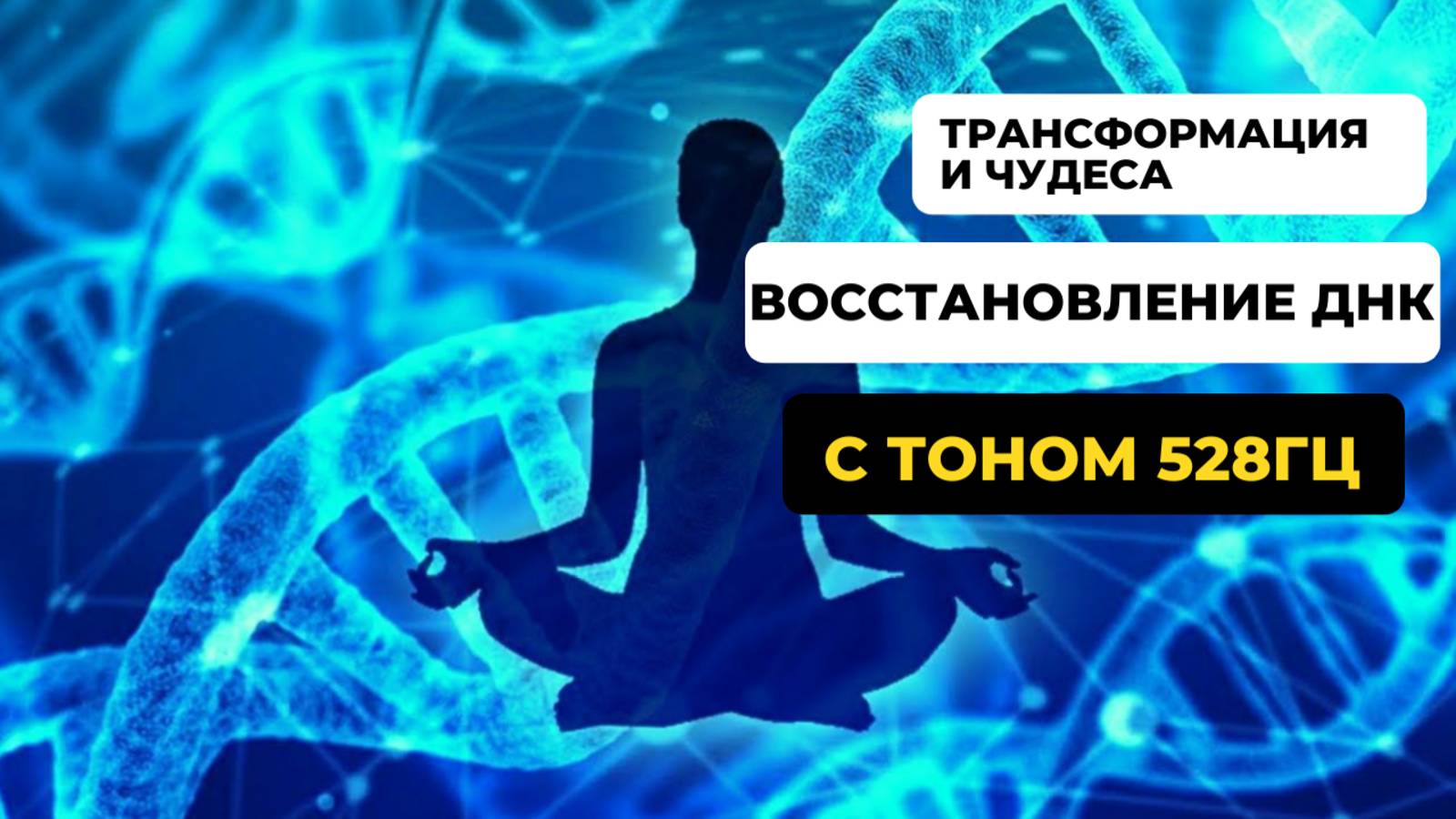 Трансформация и чудеса, восстановление ДНК 528Гц