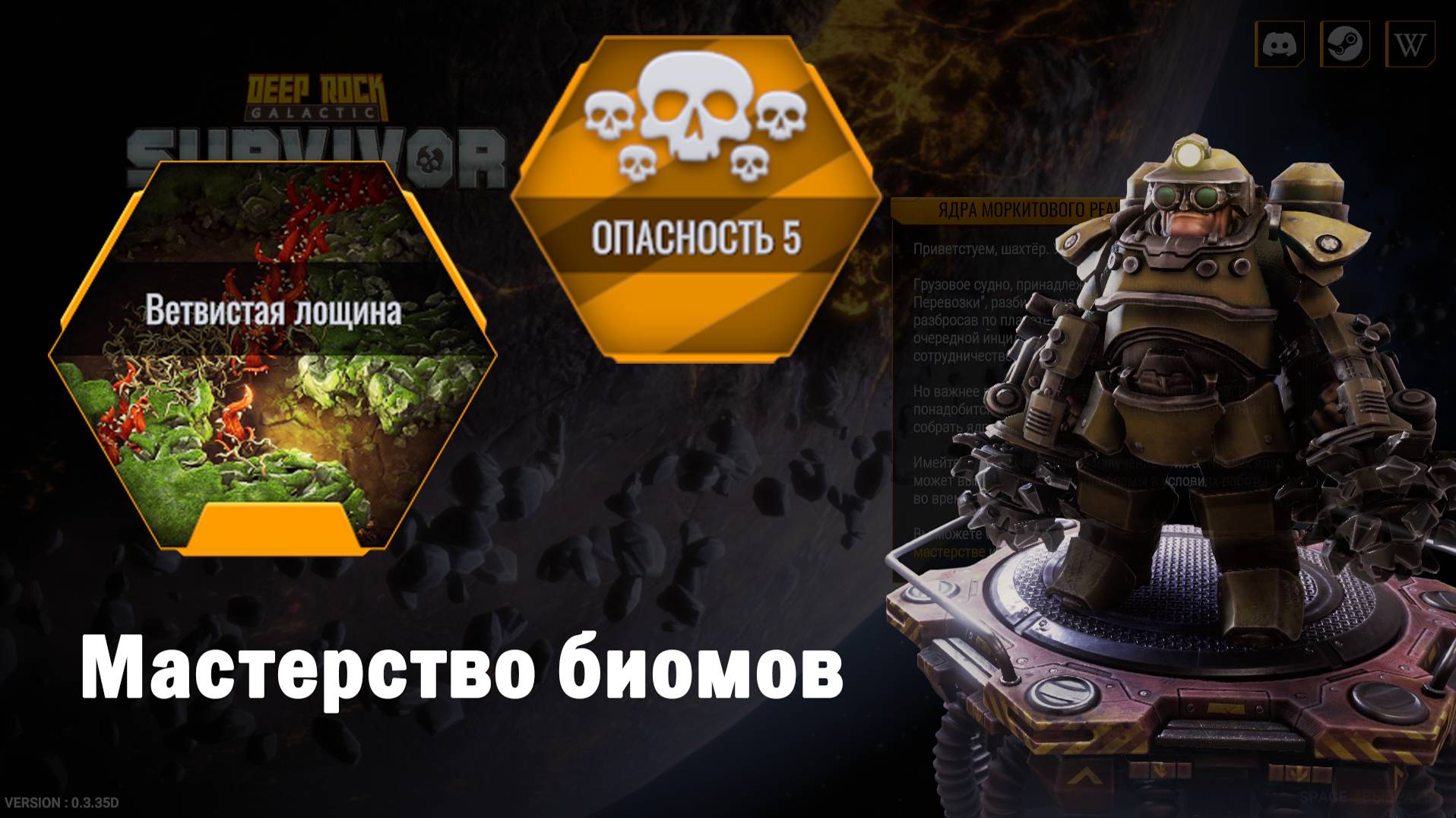 Мастерство биомов. Опасность - 5. Бурильщик. Ветвистая лощина.