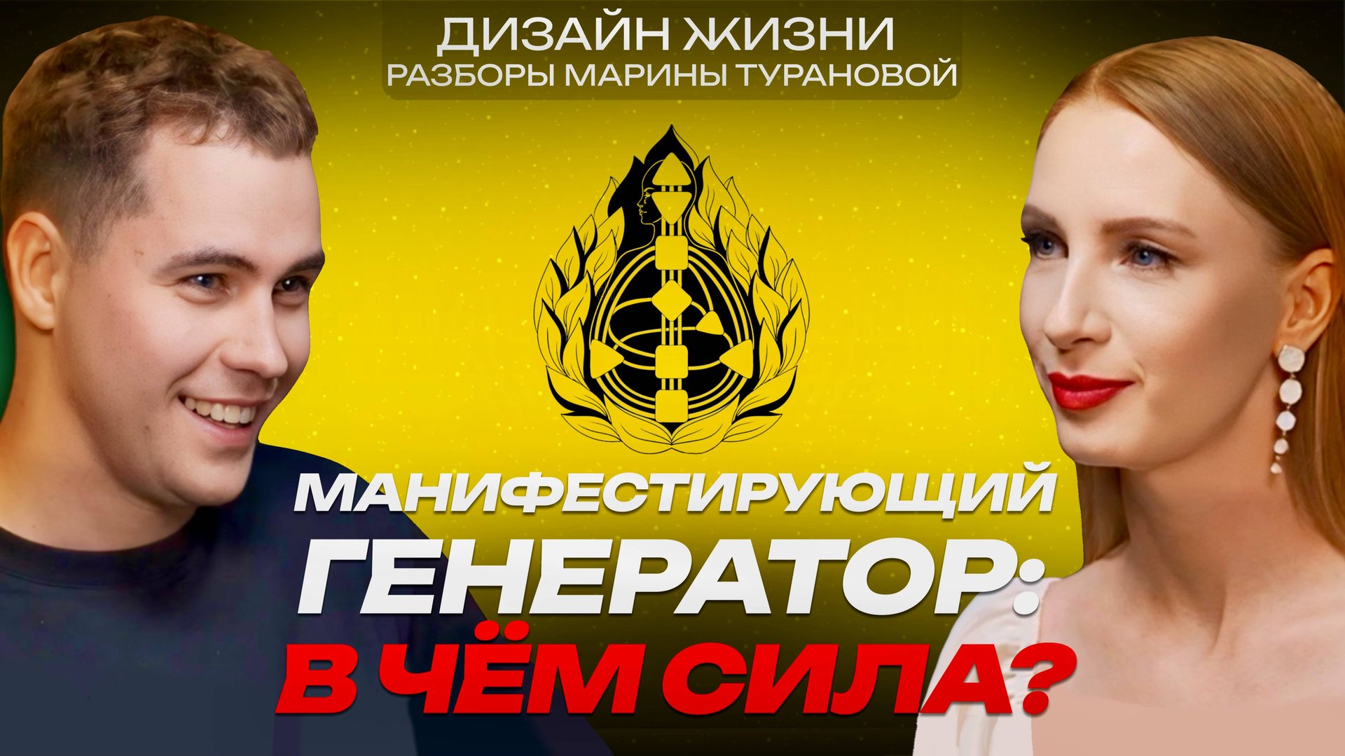 Разбор предпринимателя по дизайну человека/Манифестирующий Генератор 4/6/ Алексей Пронягин