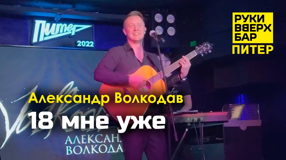 "18 МНЕ УЖЕ" Александр Волкодав - "Руки ВВерх! Бар" Санкт-Петербург 19.10.2024