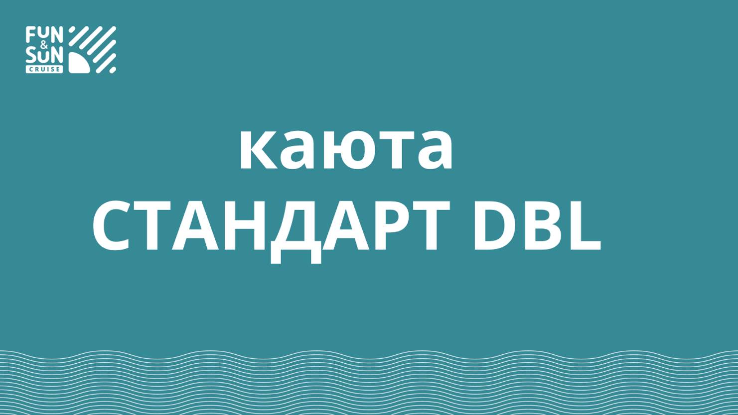Каюта СТАНДАРТ DBL FUN&SUN CRUISE Нижний Новгород