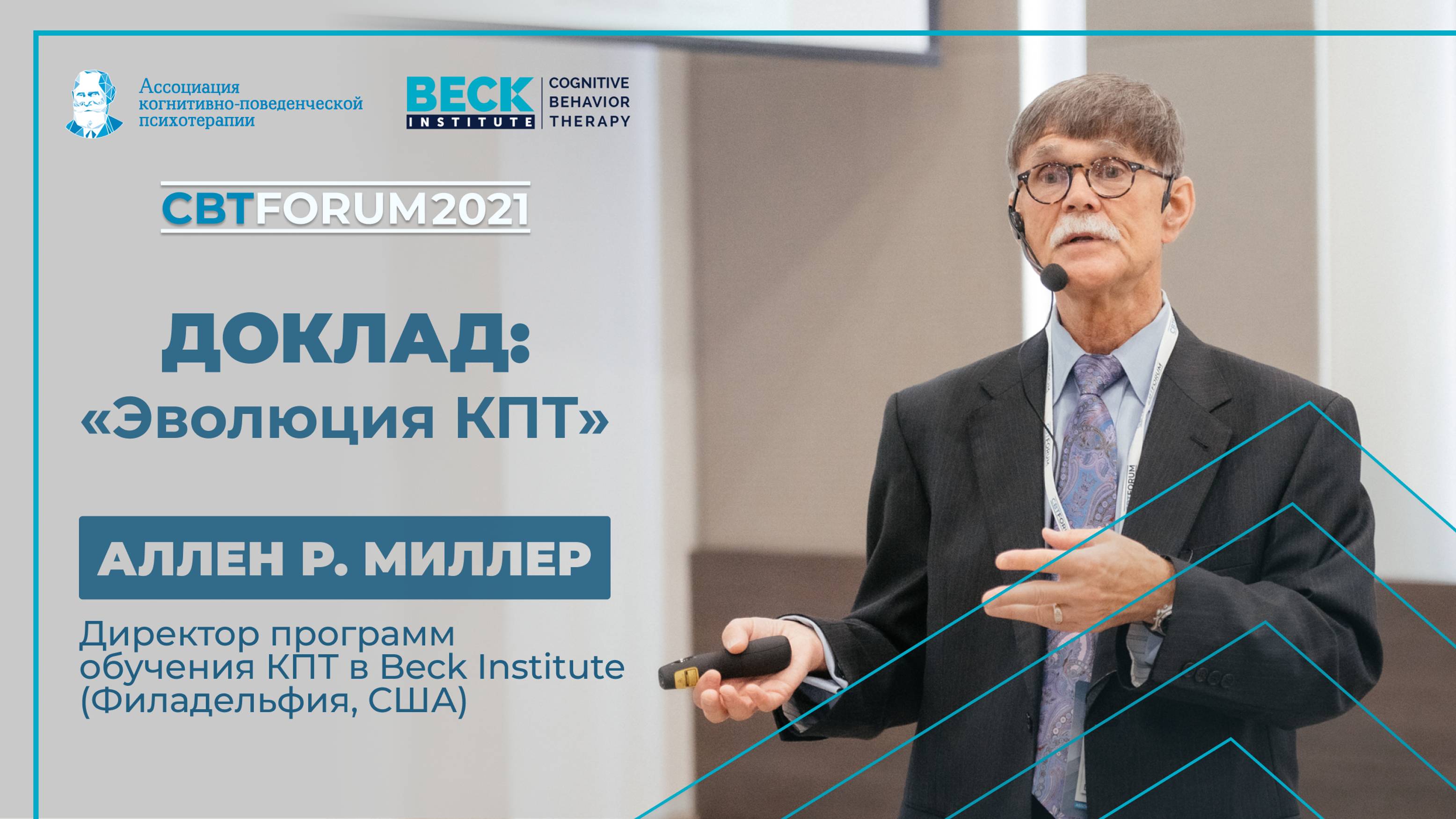 CBTFORUM'21 | Доклад Аллена Миллера : "Эволюция КПТ"