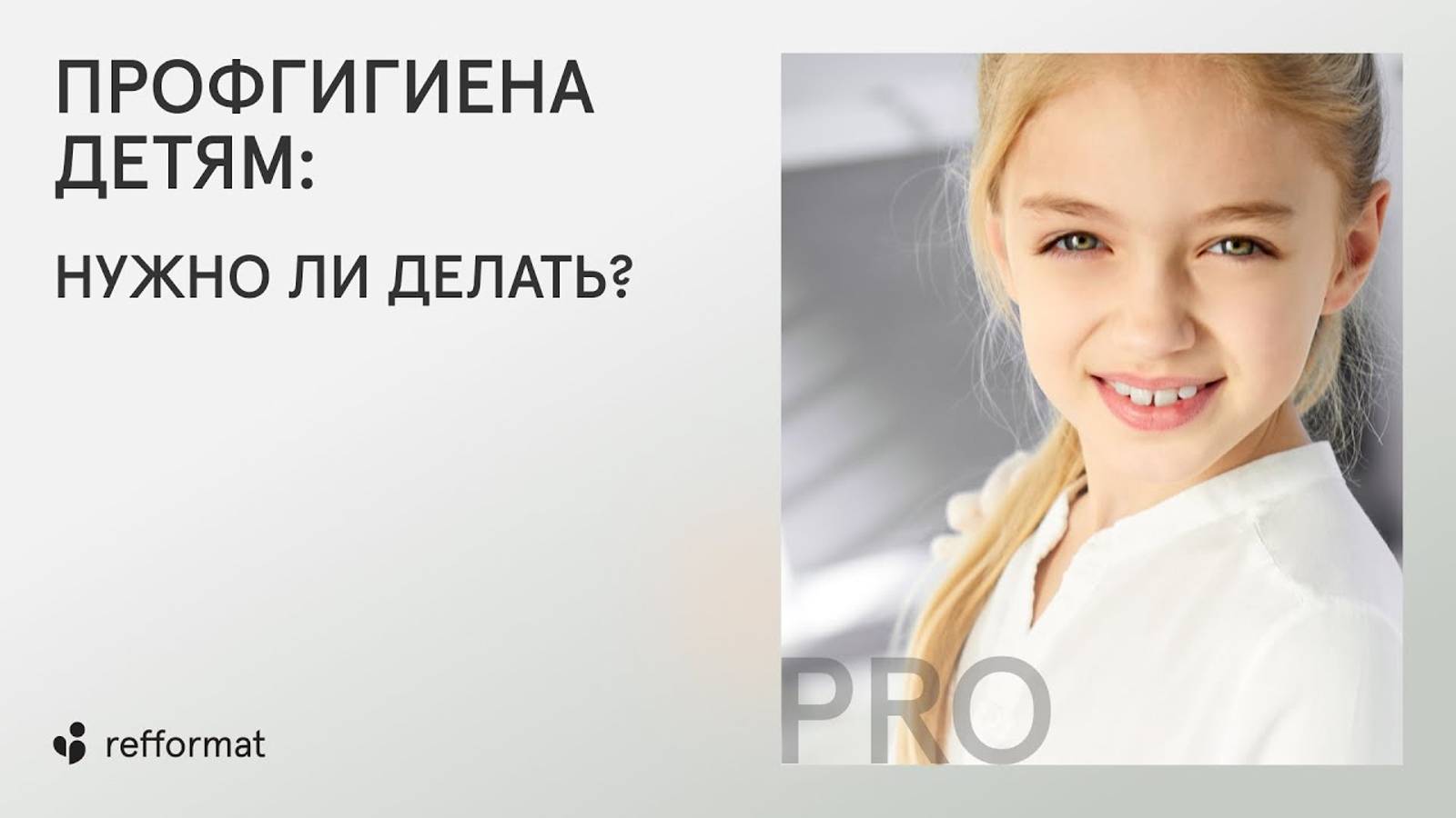 😁 Профессиональная детская гигиена