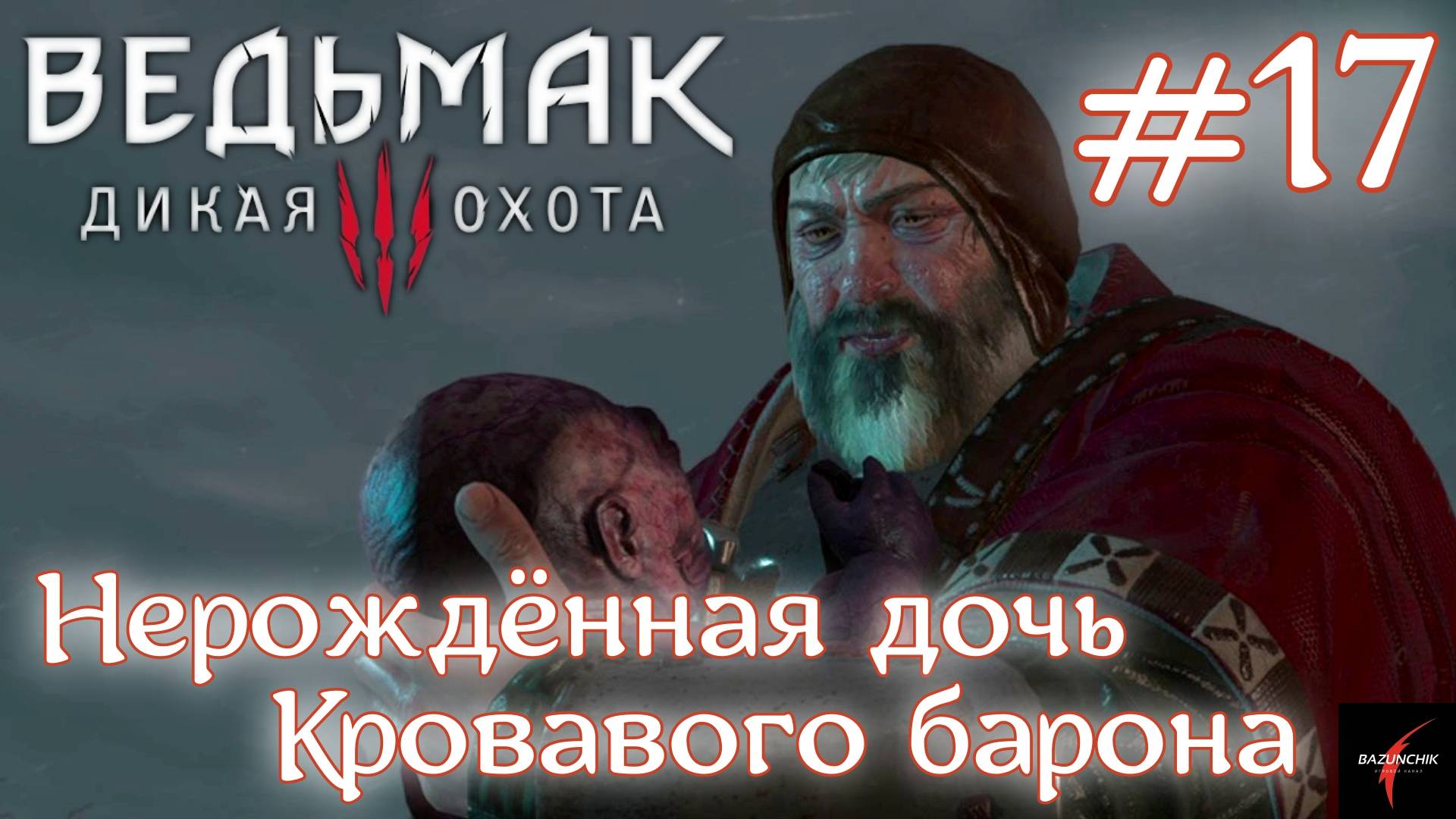 Нерождённая дочь Кровавого барона • Ведьмак 3: Дикая Охота#17