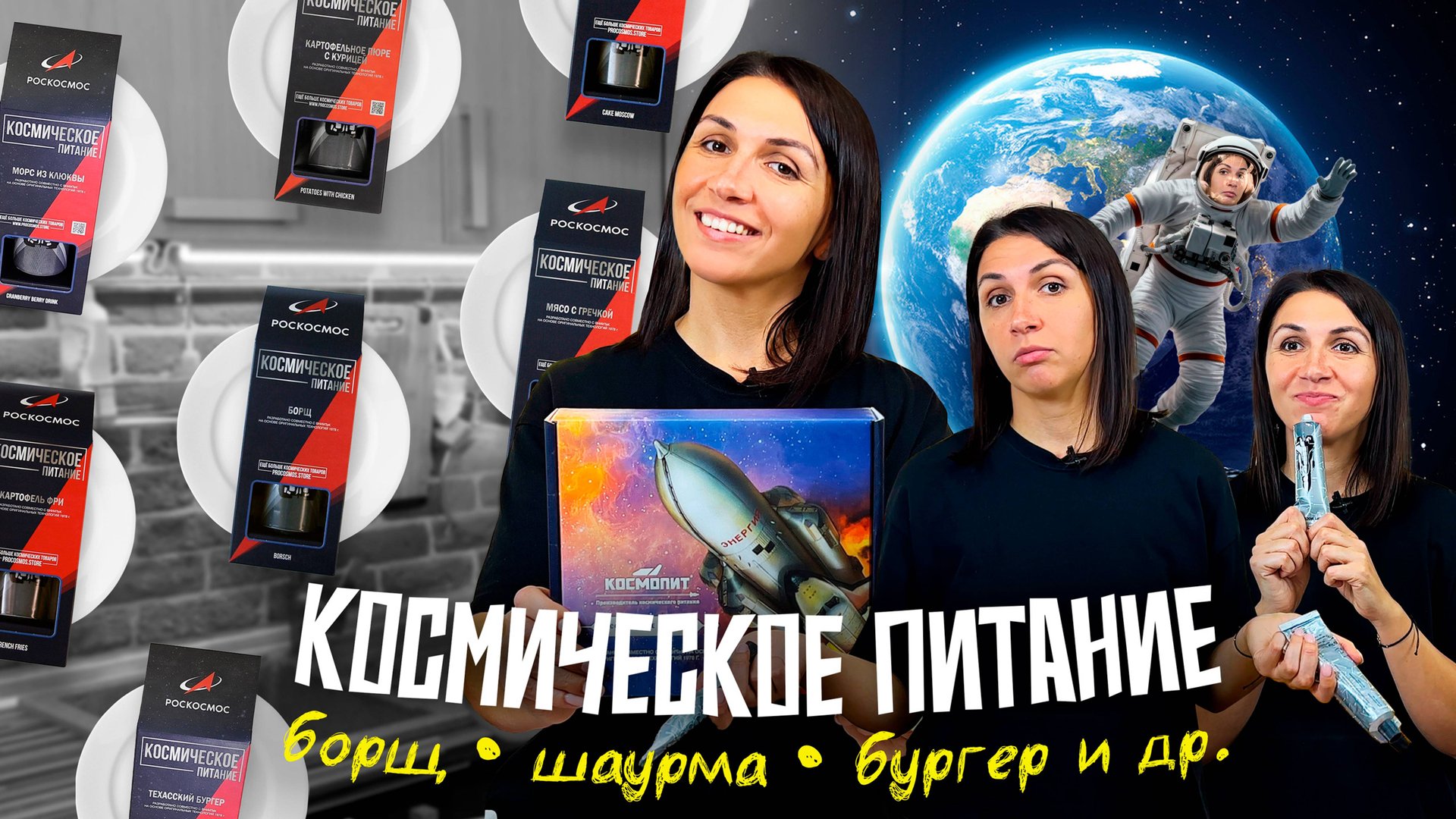 ПРОБУЮ ЕДУ КОСМОНАВТОВ 👨🚀 Космический борщ, шаурма, бургер и даже торт!