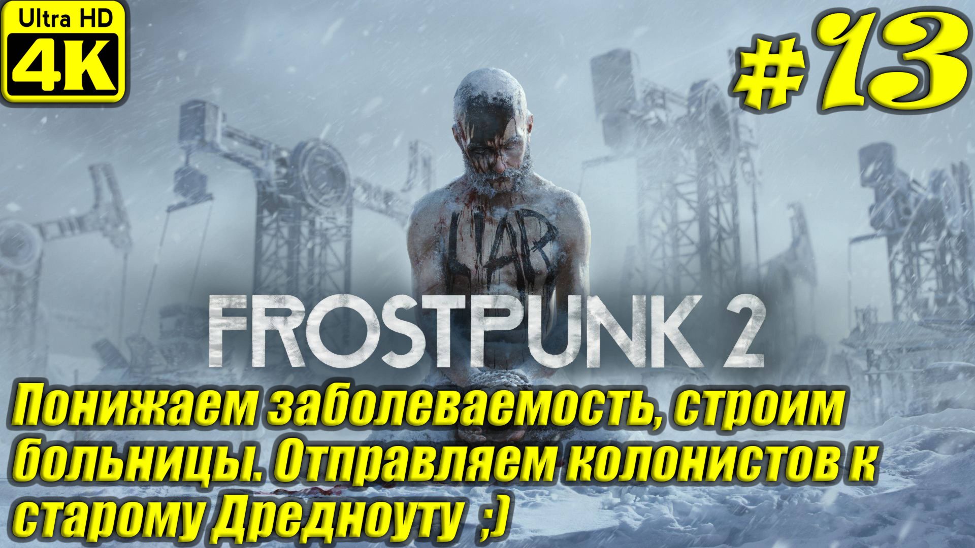 Frostpunk 2 [4K] ➤ Прохождение на Русском ➤ Часть 13