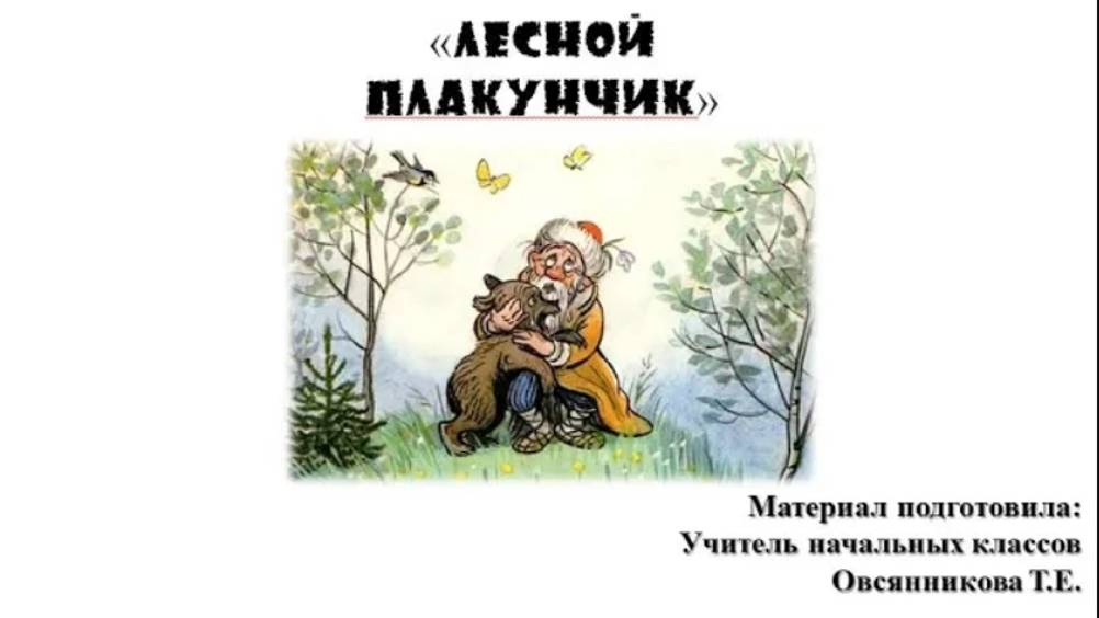 Диафильм по стиху Тимофея Белозёрова "Лесной Плакунчик"