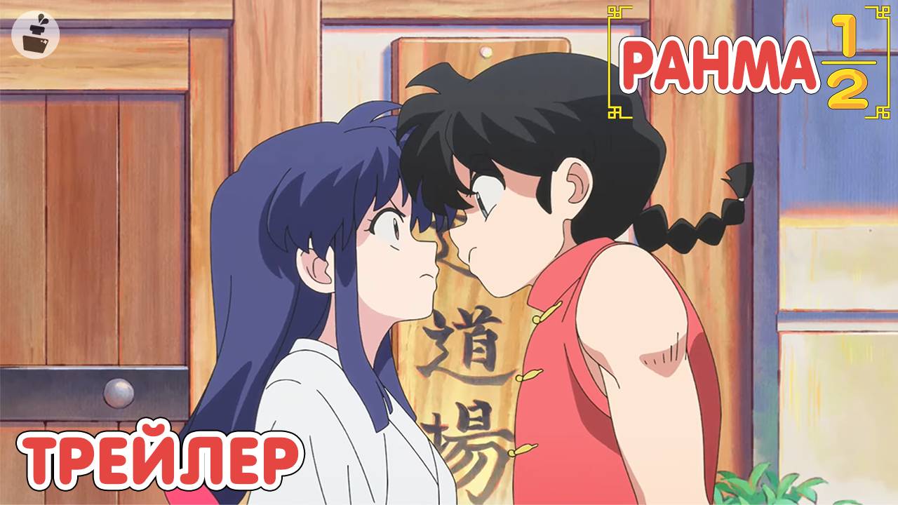 Ранма 1/2 [RUS] | Октябрь 2024