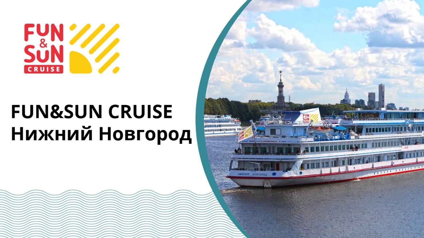 FUN&SUN CRUISE Нижний Новгород