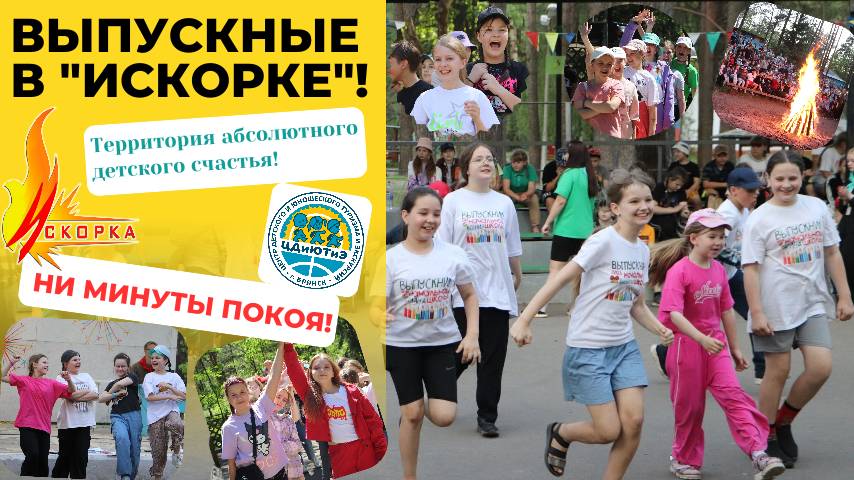 Лучшие выпускные в городе Б.
"Искорка" ждёт вас!