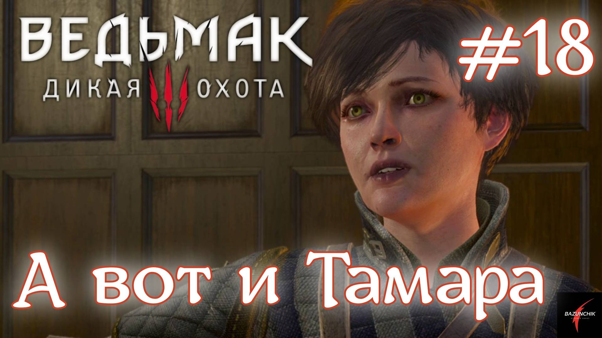 А вот и Тамара • Ведьмак 3: Дикая Охота#18