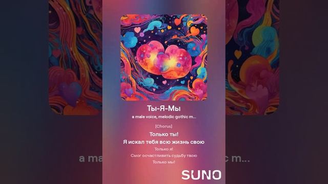 todalzeit - Ты-Я-Мы (melodic gothic metal-ambient created by AI)