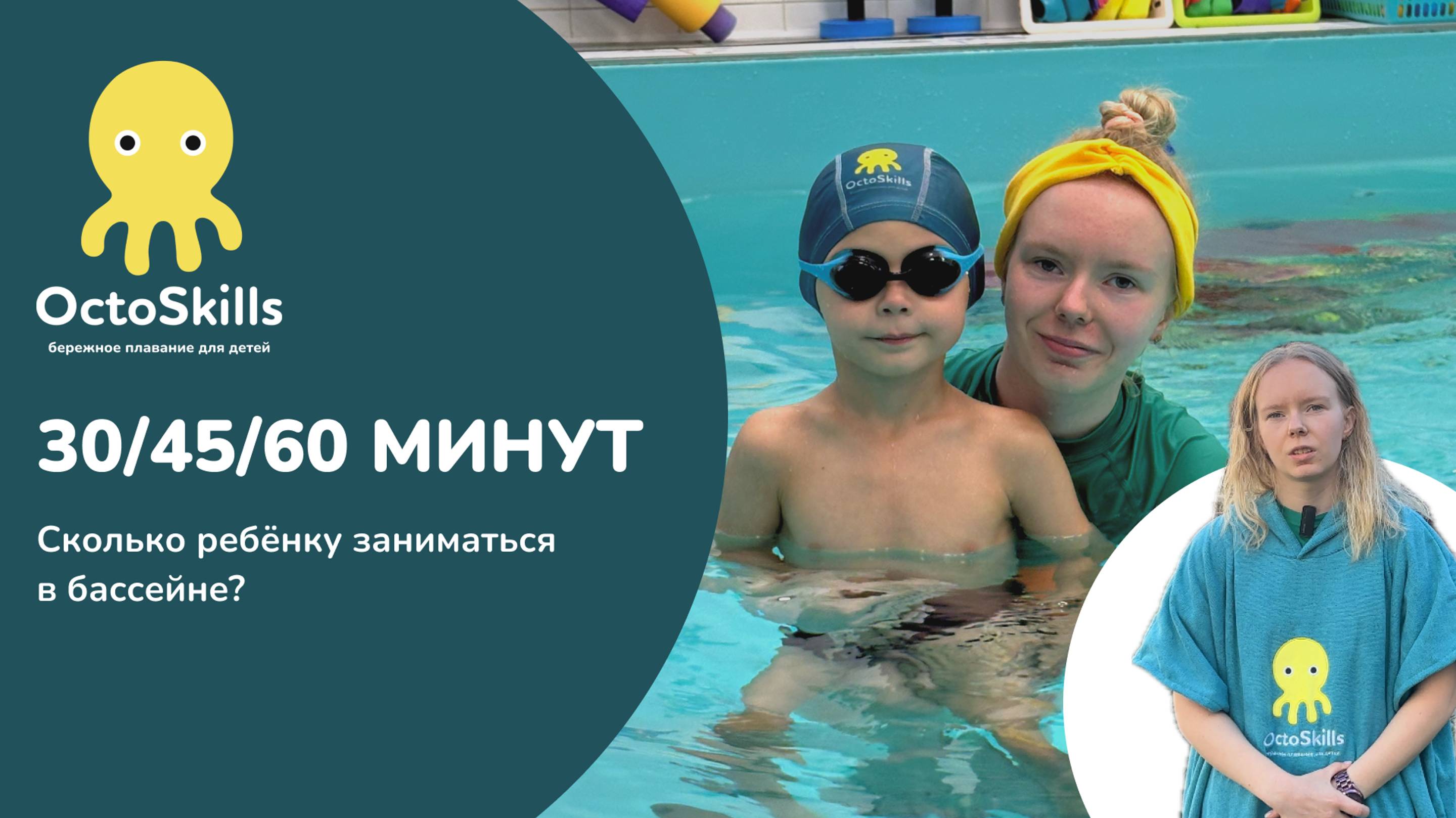 Сколько ребенку заниматься в бассейне? 30, 45, или 60 мин. Оптимальная длительность занятия