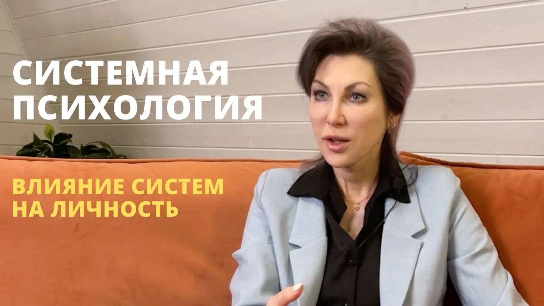 СИСТЕМНАЯ ПСИХОЛОГИЯ: ВЗГЛЯД СПЕЦИАЛИСТА