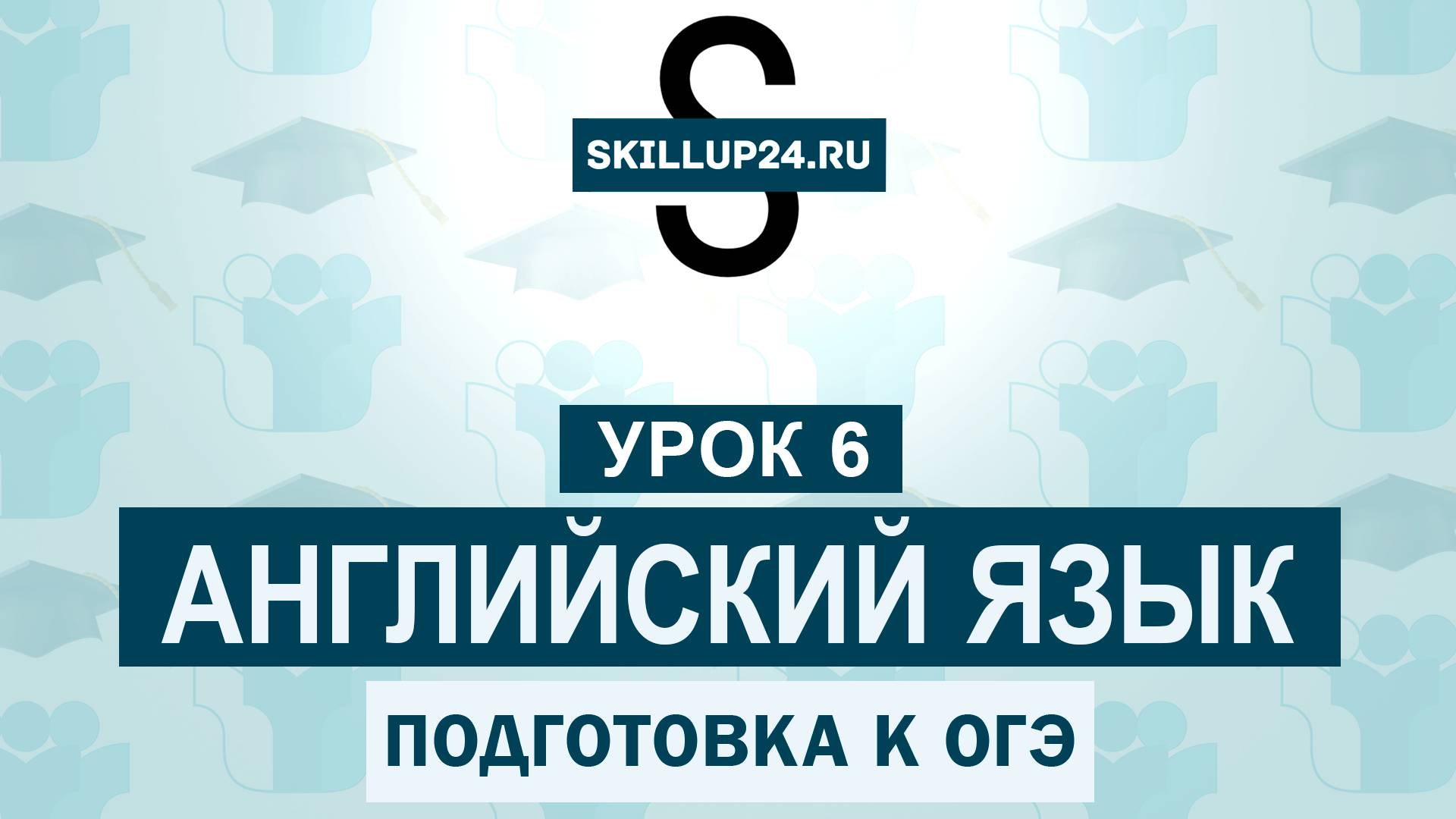 Английский язык ОГЭ 6 урок