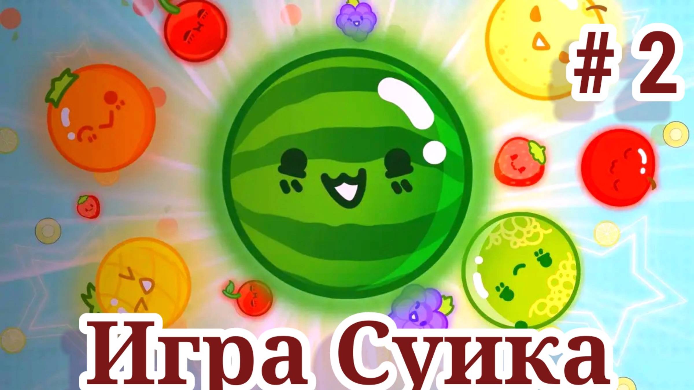 Суика Игра/ Suika Game - Увлекательная игра. Часть 2