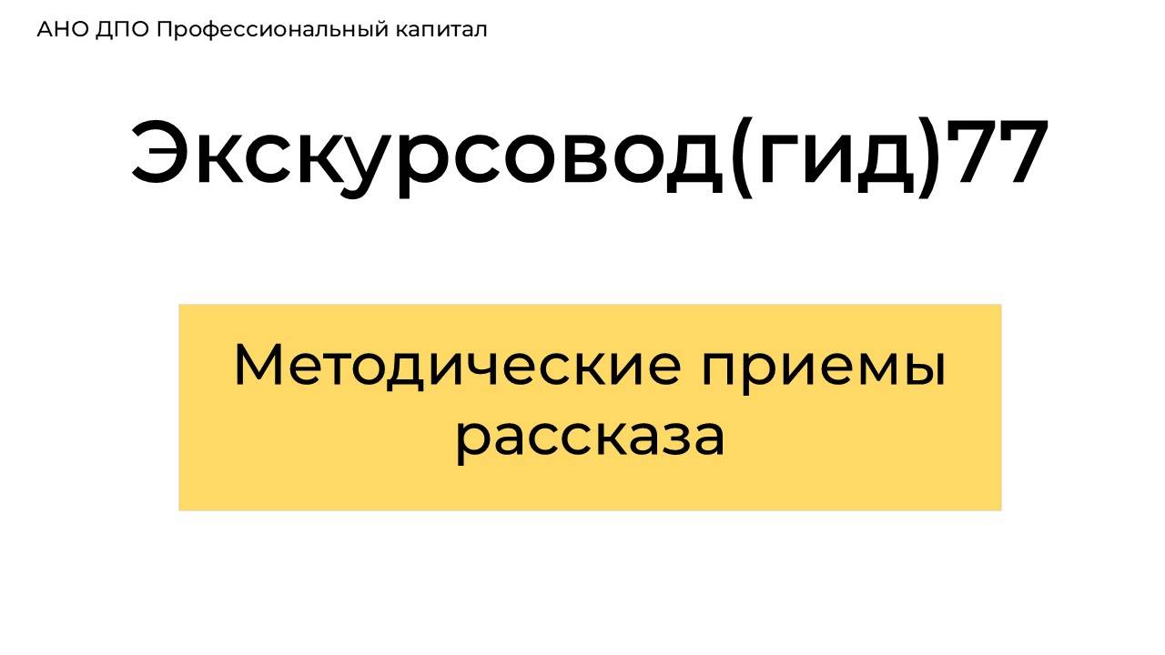 Методика рассказа