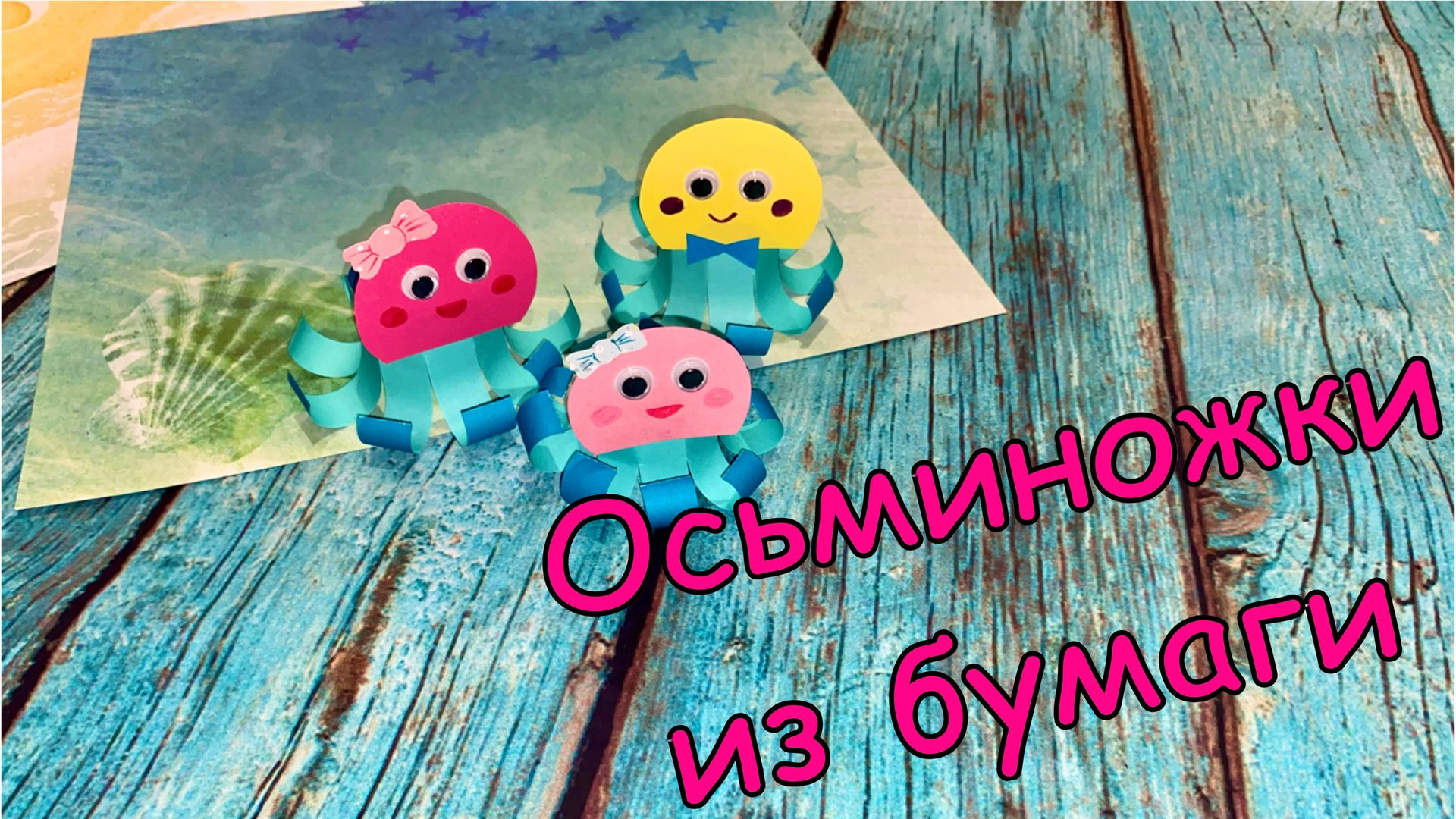 Поделка ОСЬМИНОЖКА из бумаги для детей