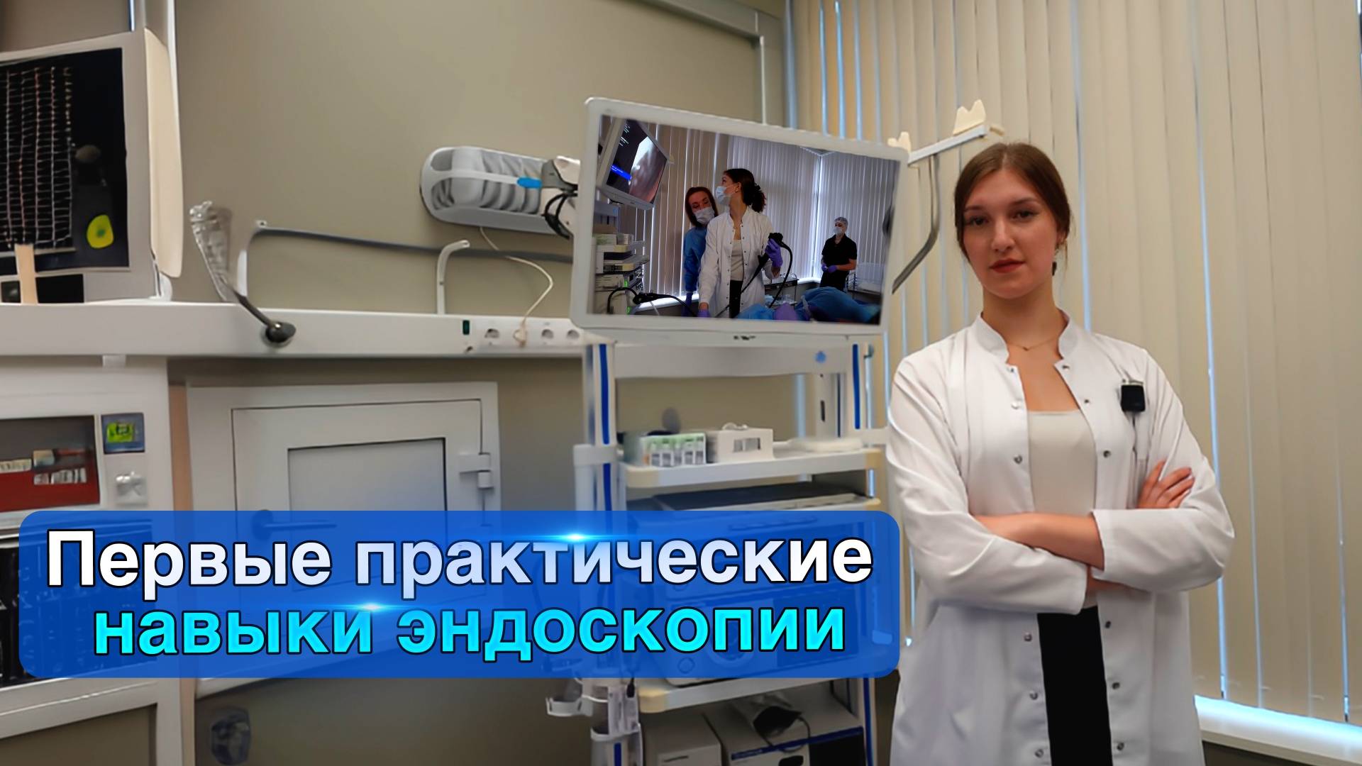 Как проходит обучения  врачей эндоскопистов ? Операция под наркозом