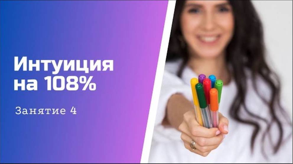 Занятие 4 | Марафон Интуиция на 108%