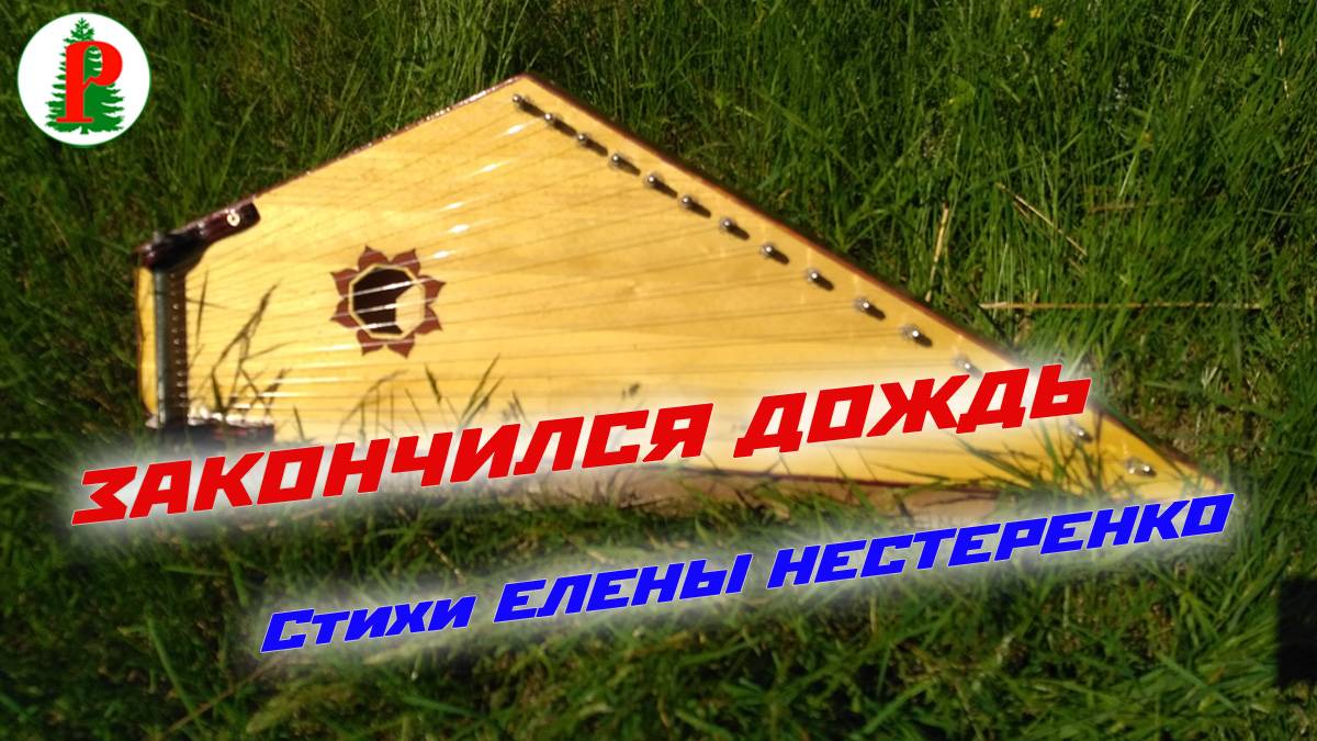 Закончился дождь