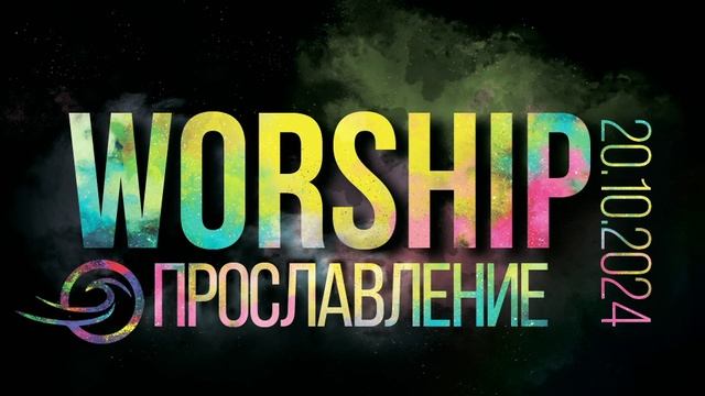 Пророческая река огня 20.10.2024