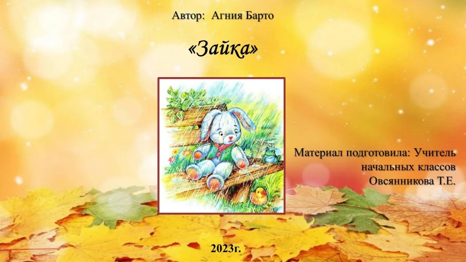 Диафильм на стихотворение А Барто Зайка