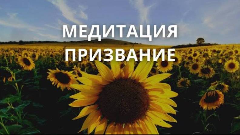 Медитация "Призвание" | Практика для гармоничной самореализации
