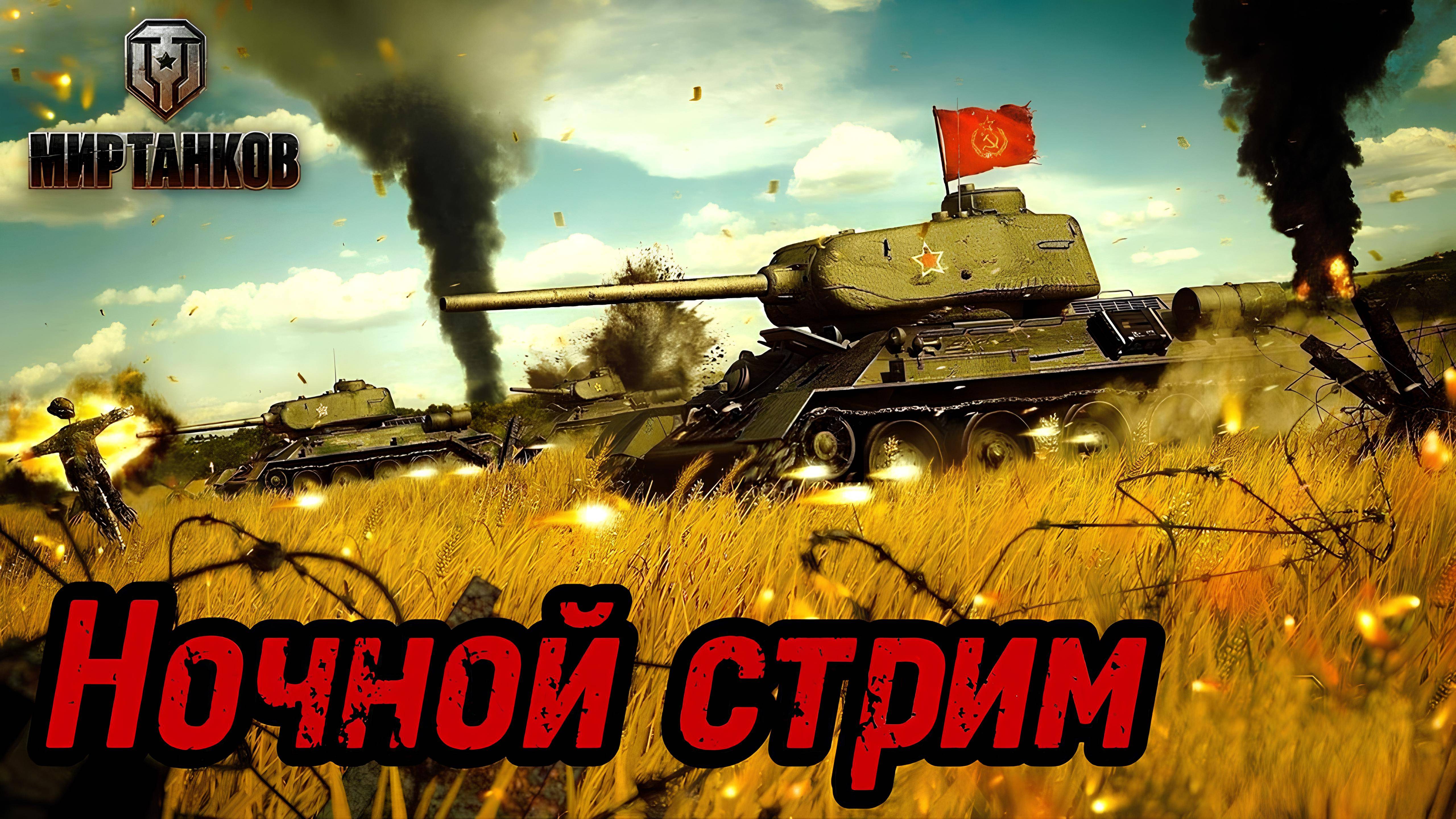 Мир Танков. Ночной стрим.