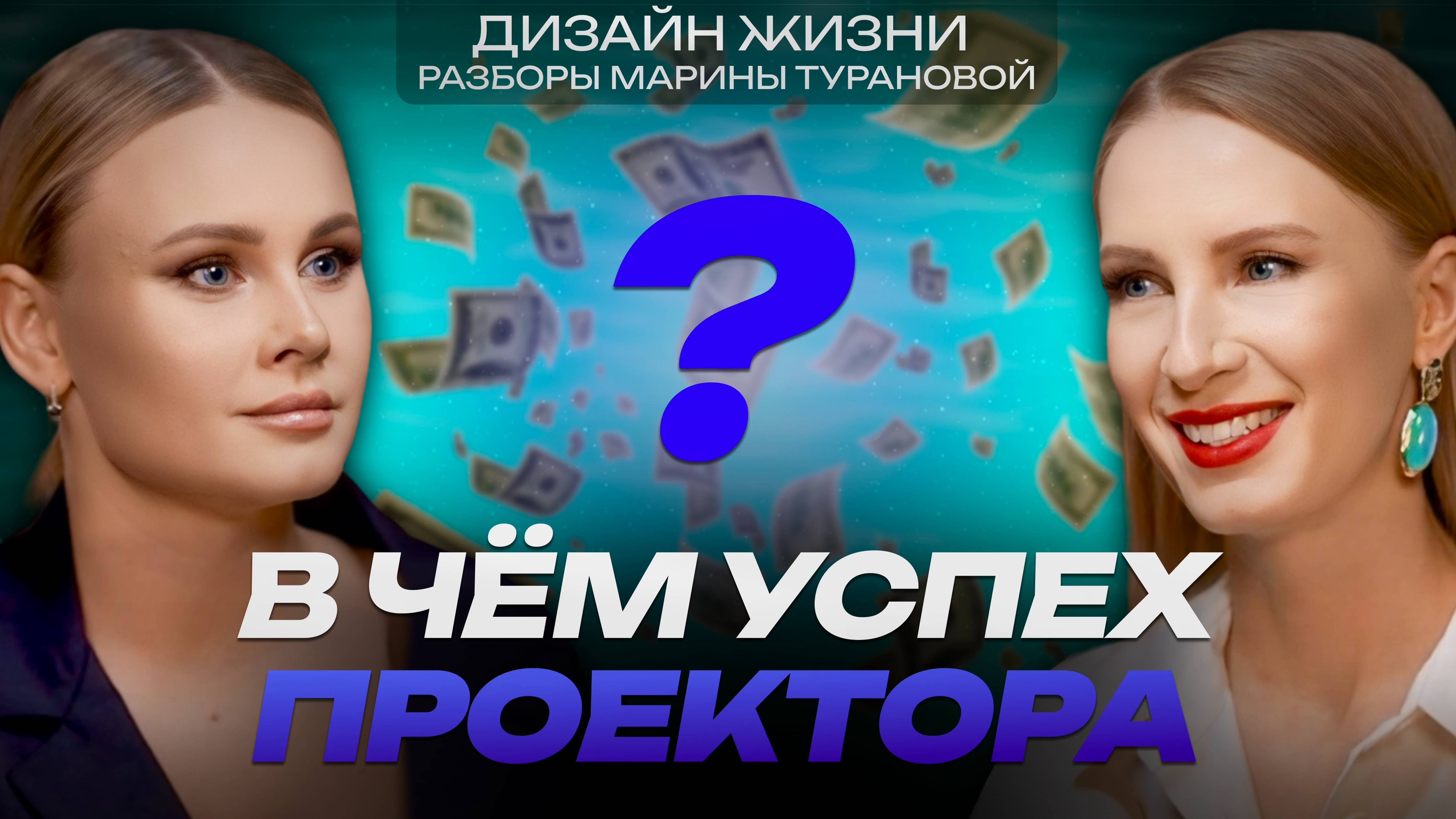 В чем успех Проектора? / Как продвигаться Проектору 1\3 /Алина Гущина