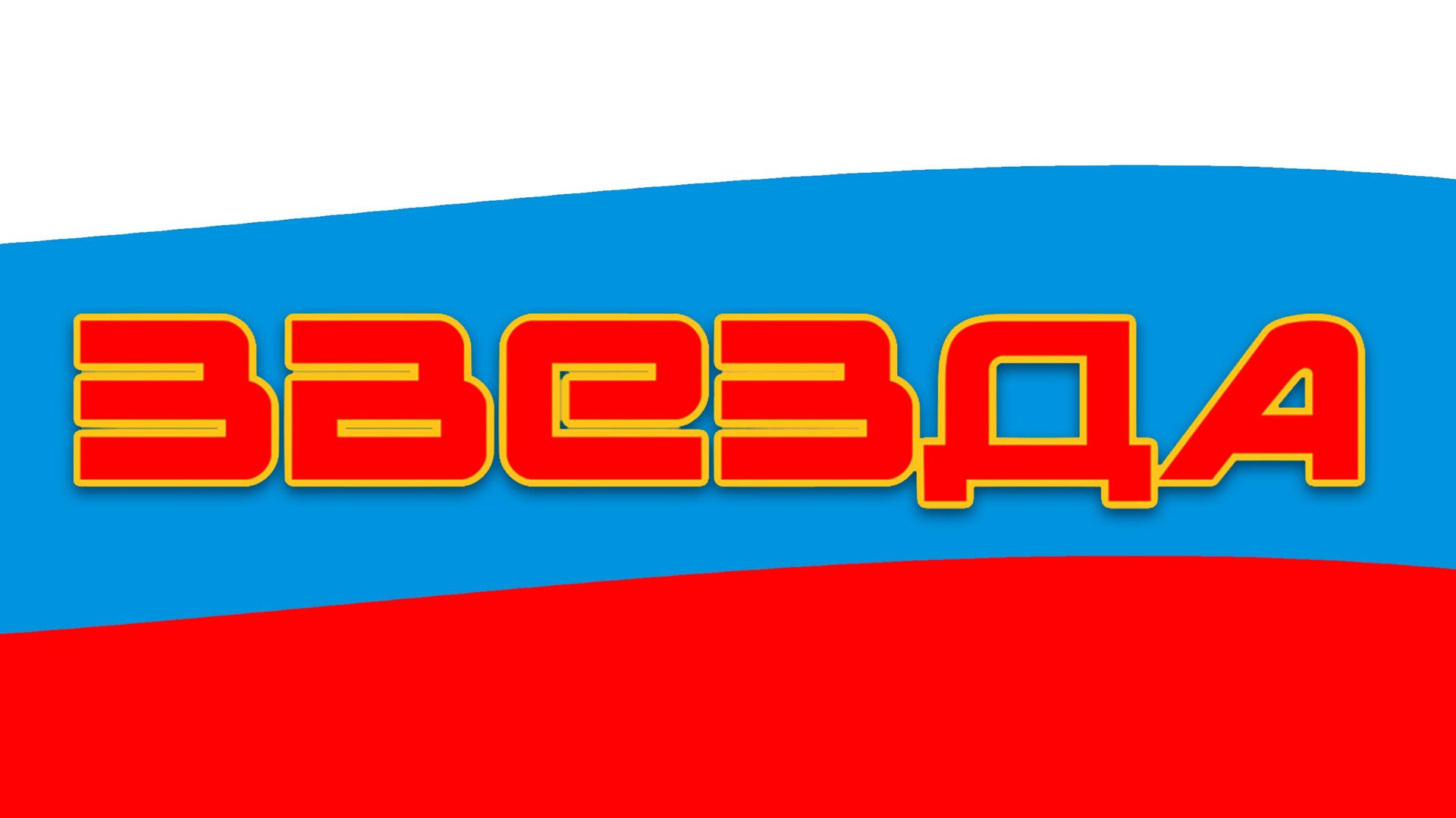 АНО ВПК "Звезда" им. Е.Р. Антипова