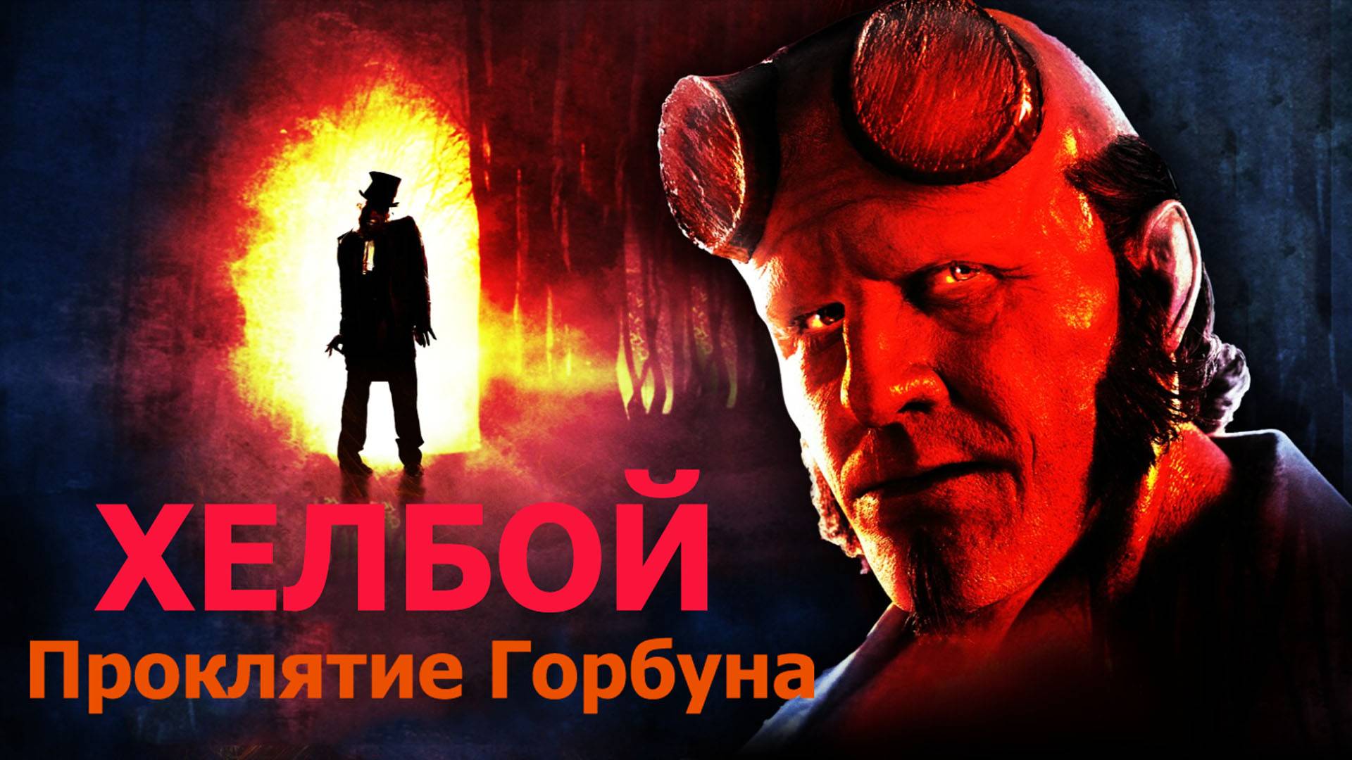 Хеллбой Проклятие Горбуна