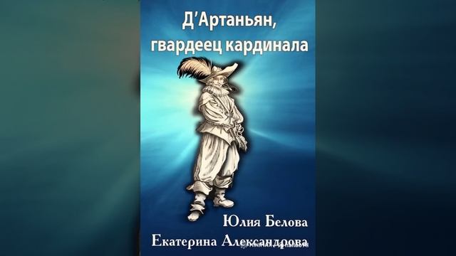 Д'Артаньян, гвардеец кардинала