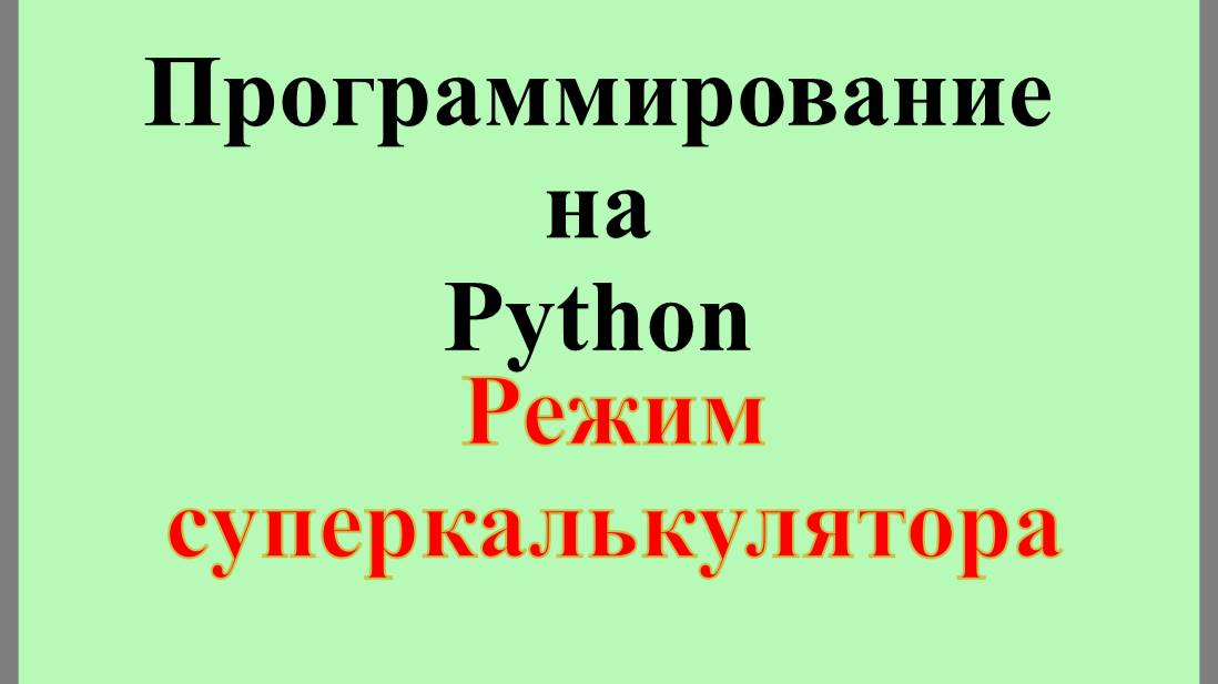 005. Программирование на Python. Режим суперкалькулятора