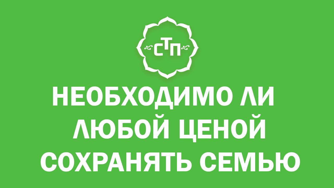 Семья Третьего Поколения. Необходимо ли любой ценой сохранять семью.