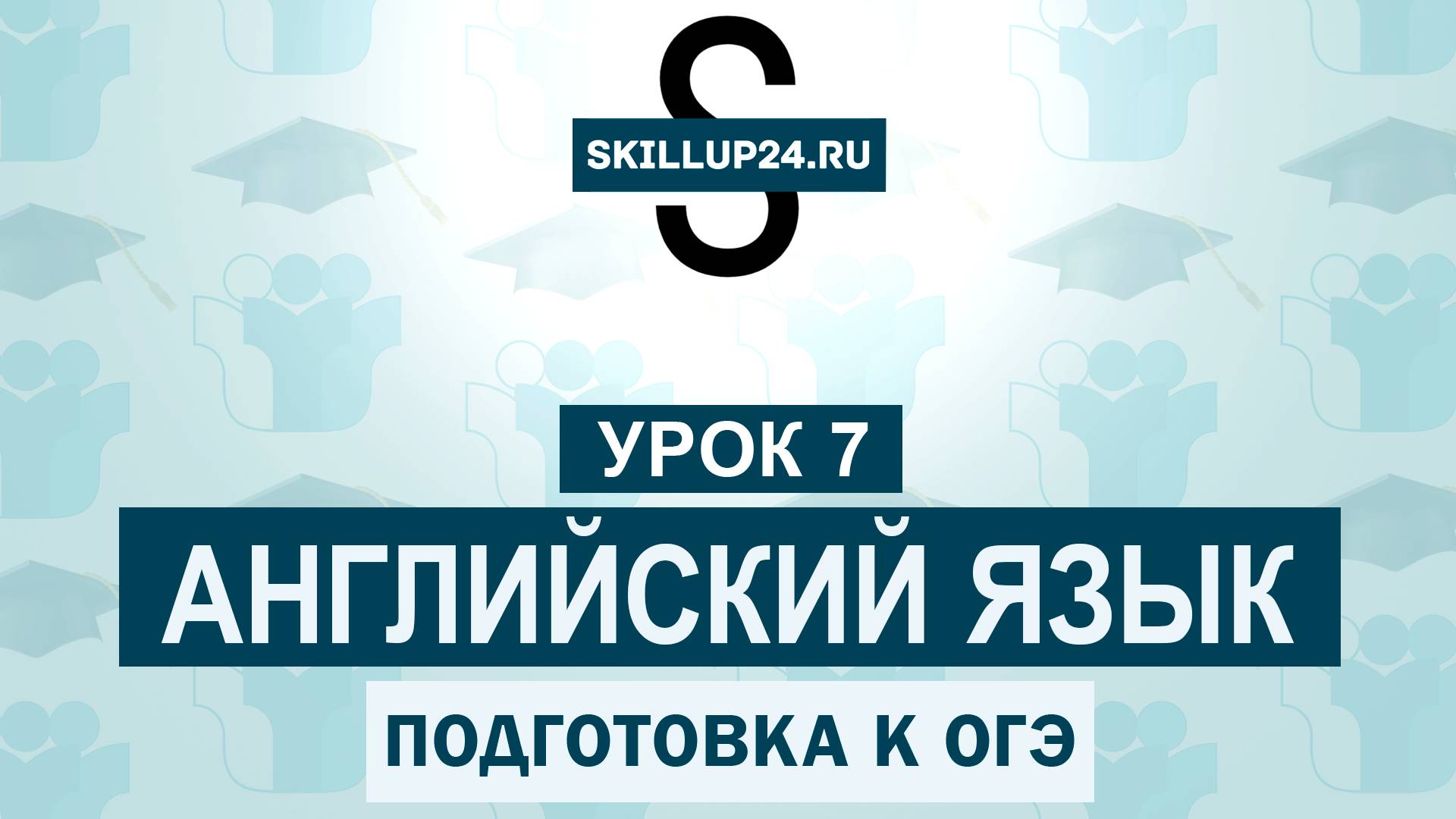 Английский язык ОГЭ 7 урок new