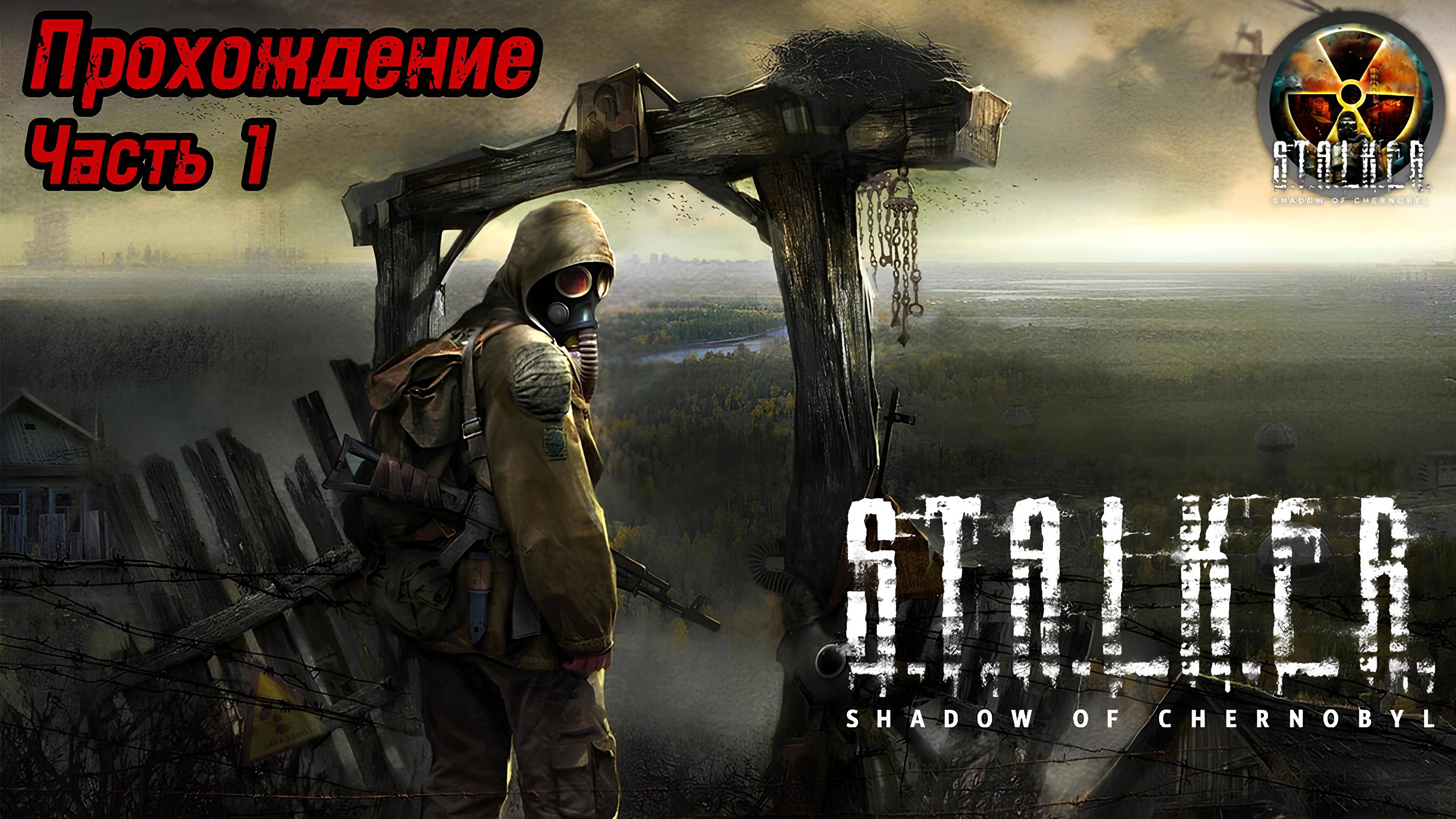 S.T.A.L.K.E.R.: Тень Чернобыля. Прохождение игры. Часть 1.