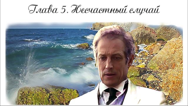 06. Глава 5. Несчастный случай