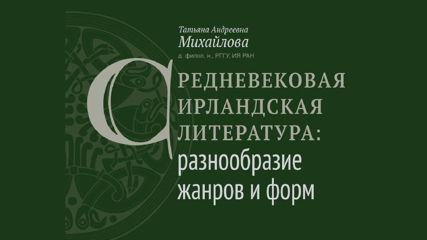Т.А. Михайлова. Средневековая ирландская литература: разнообразие жанров и форм