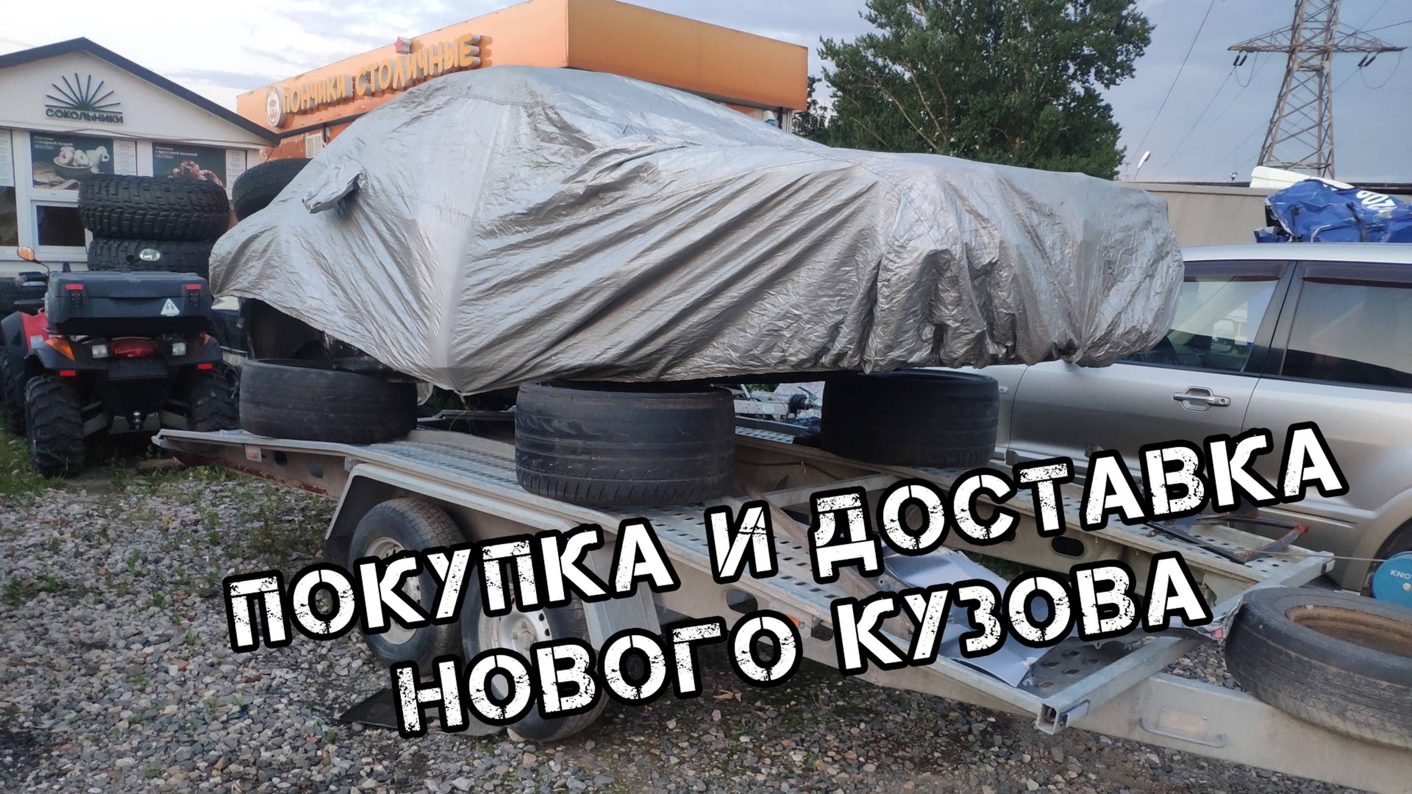 Покупка и доставка нового кузова