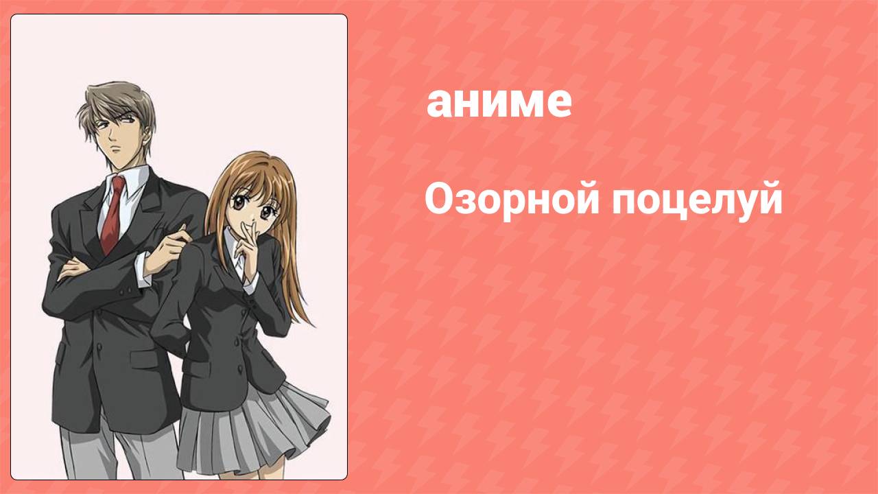 Озорной поцелуй 15 серия (аниме-сериал, 2008)