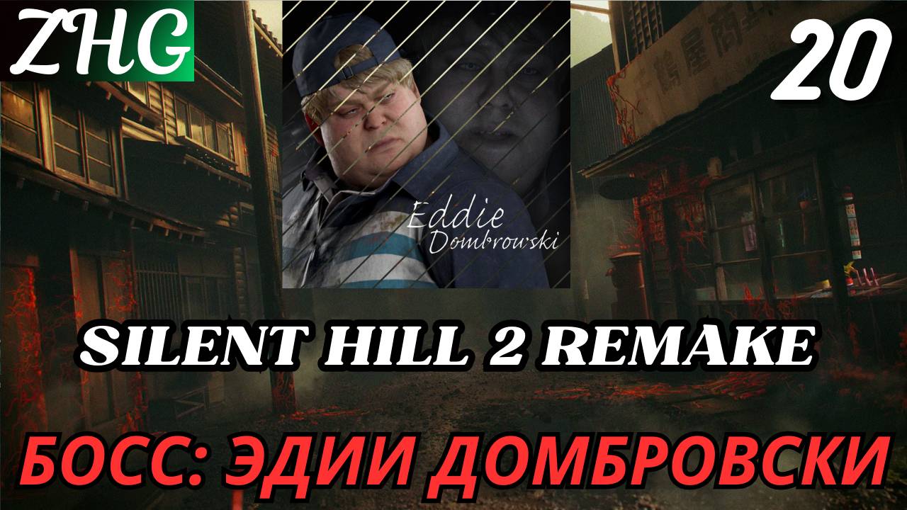 ПРОХОЖДЕНИЕ SILENT HILL 2 REMAKE (2024) [4K] PC На Русском Часть: 20 БОСС : Эдди Домбровски