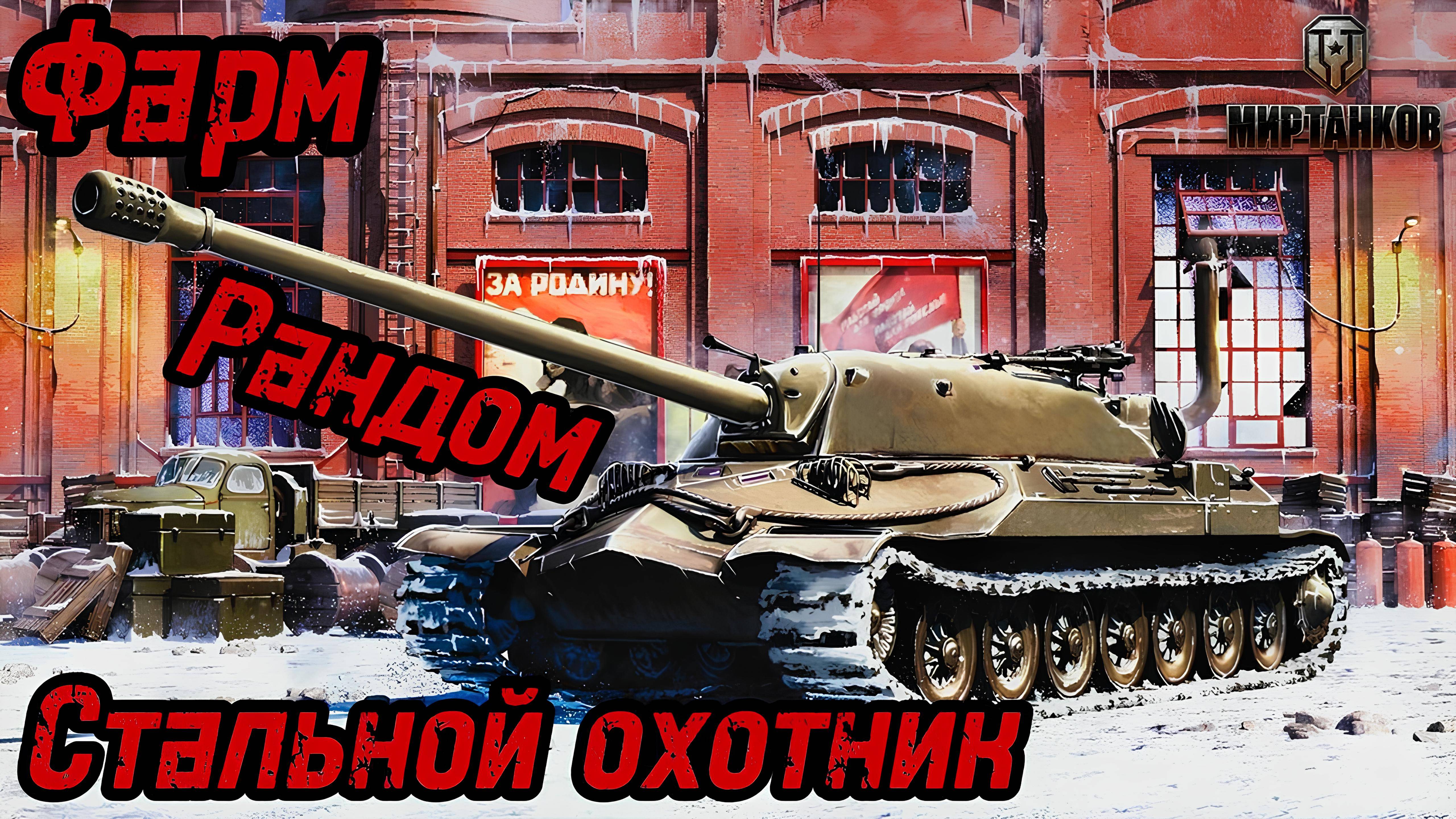 Мир Танков. Фарм. Рандом. Стальной охотник.