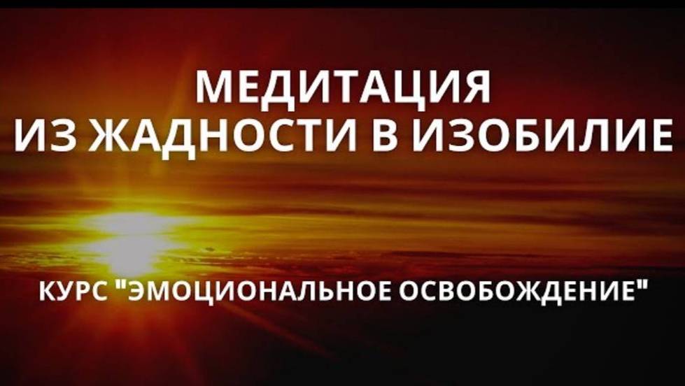 Медитация "Из жадности в изобилие" | Эмоциональное освобождение | Медитация изобилия