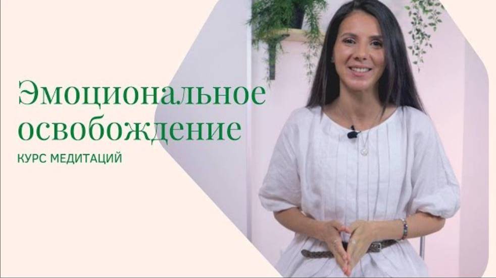 Курс медитаций "Эмоциональное освобождение" | Работа со страхом, неуверенностью, гневом, печалью