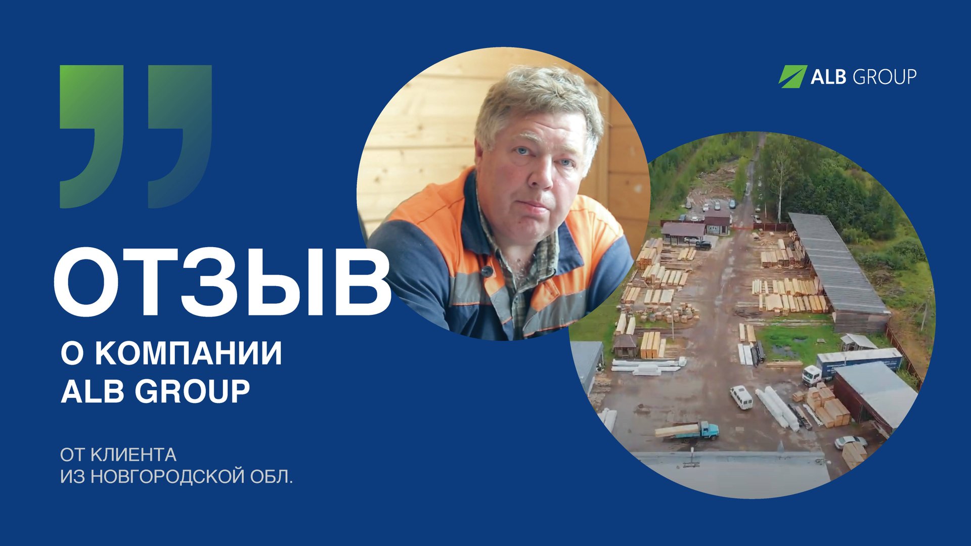 Отзыв о компании ALB Group от клиента из Новгородской области