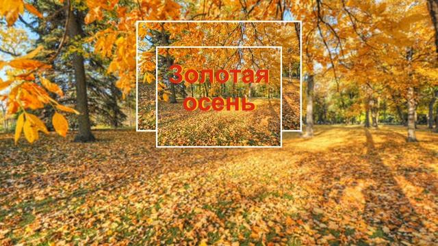Золотая осень(надпись)