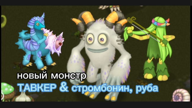 новый монстр ТАВКЕР & стромбонин и руба