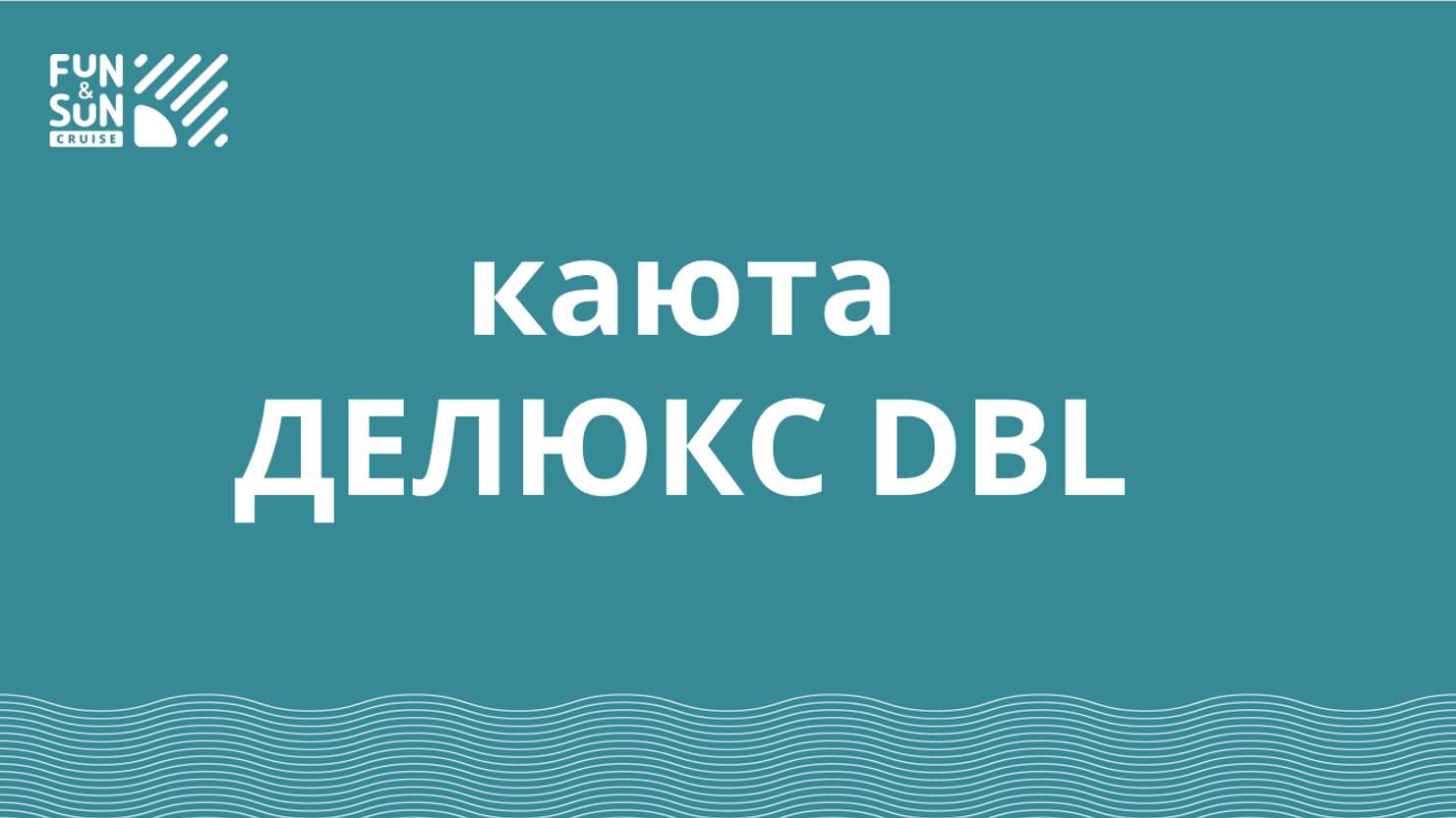 Каюта ДЕЛЮКС DBL FUN&SUN CRUISE Нижний Новгород